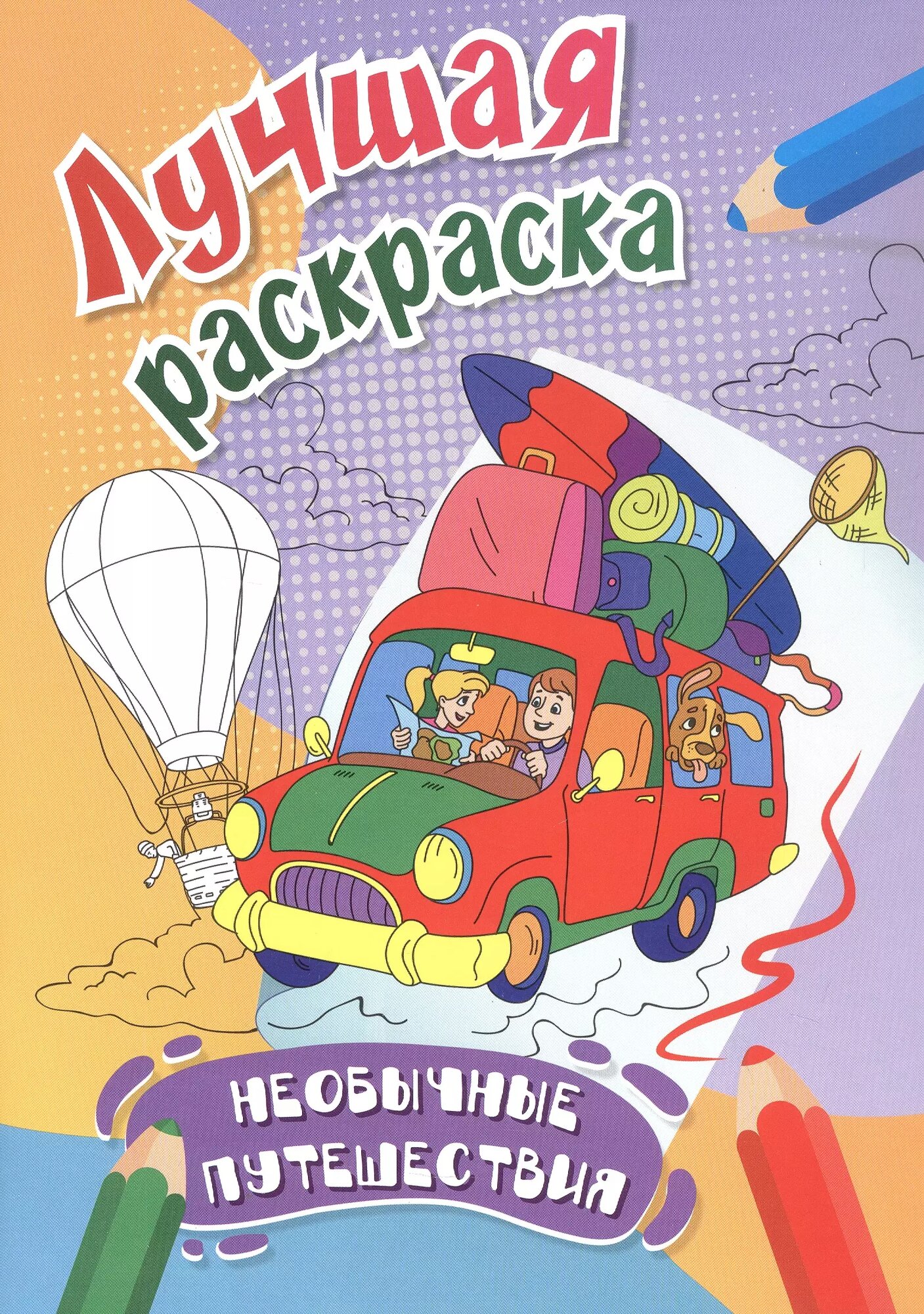 Необычные путешествия. Лучшая раскраска