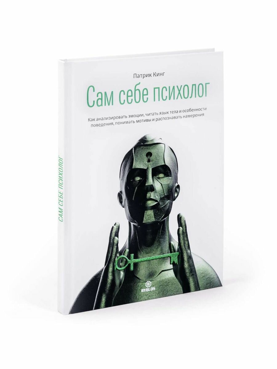 Книга Патрик Кинг "Сам себе психолог", твердый переплет, 160 стр