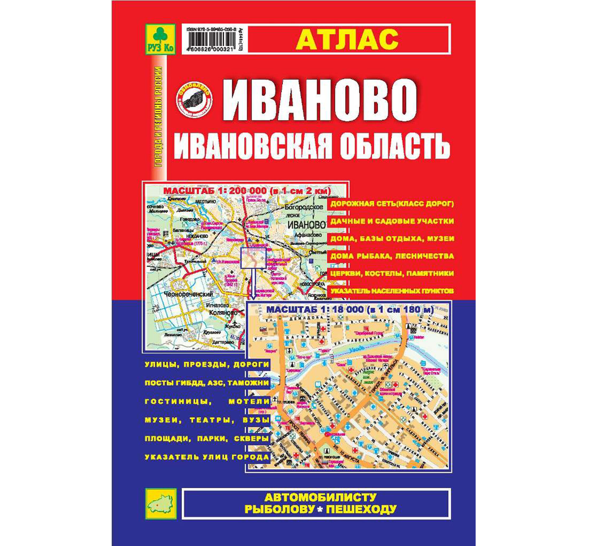 Иваново. Ивановская область. Атлас. С достопримечательностями. Автомобилисту, пешеходу, туристу, логисту.