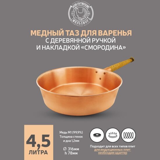 Таз для варенья Кольчугинский Мельхиор 4,5л. медный с деревянной ручкой с накладкой "Смородина" (КМ1058ТЗ01)