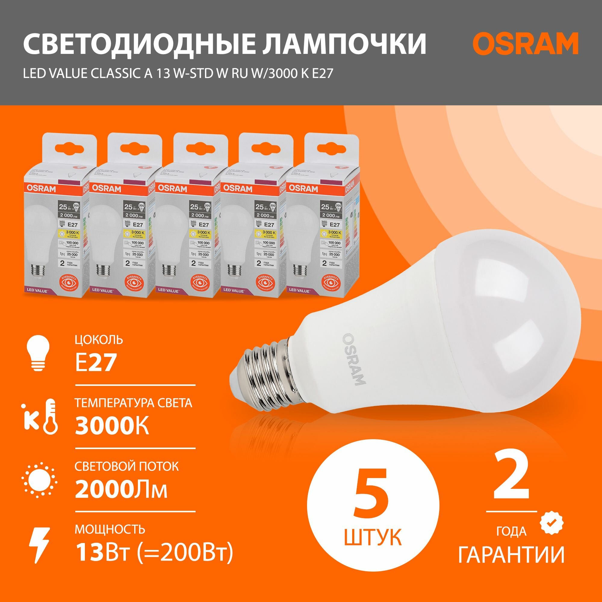 Лампочки светодиодные OSRAM LED Value A, 2000лм, 18Вт замена 200Вт, 3000К теплый свет, цоколь E27, колба A, 5 штук