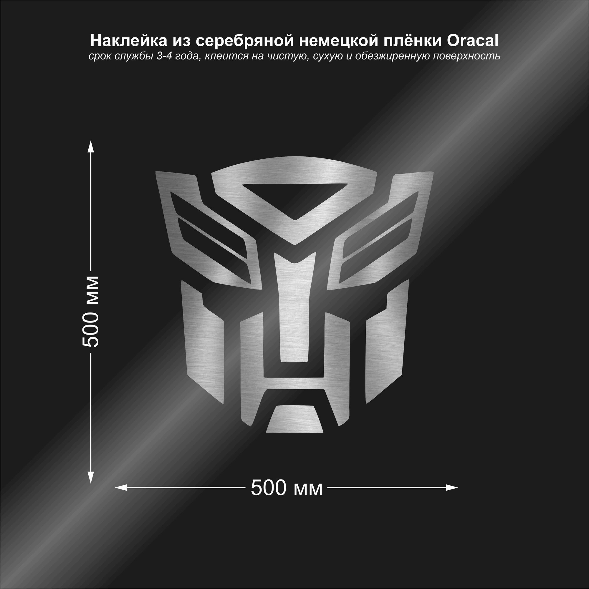 Наклейка на авто Трансформеры Автобот, цвет серебряный, 500*500 мм