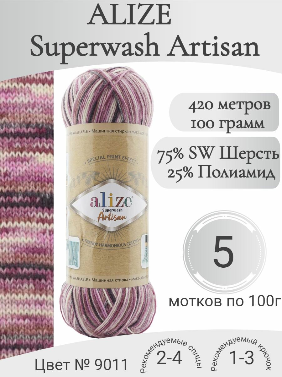 Пряжа Alize Superwash Artisan (Ализе Супервош Артисан), 9011 (5 мотков)