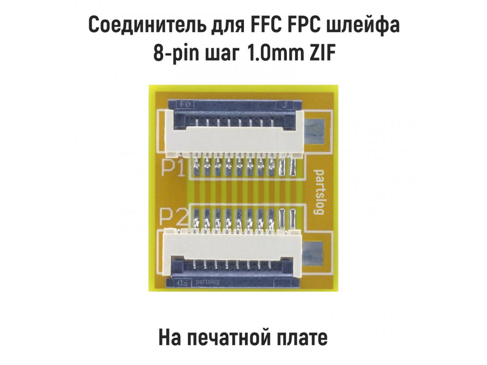 Соединитель для FFC FPC шлейфа 8-pin шаг 1.0mm ZIF на печатной плате