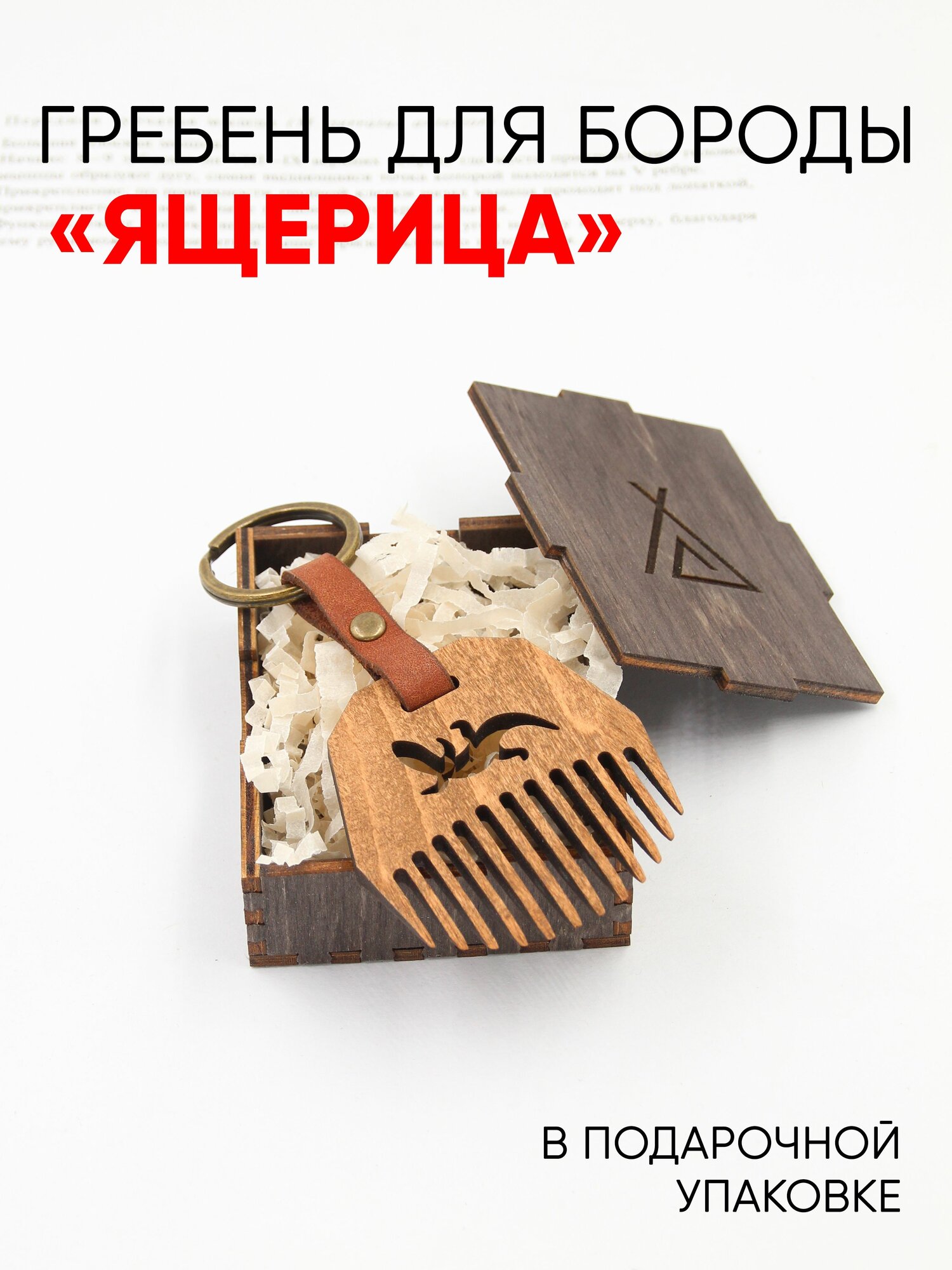 Гребень для бороды, деревянная расческа для бороды и усов с рисунком ящерица