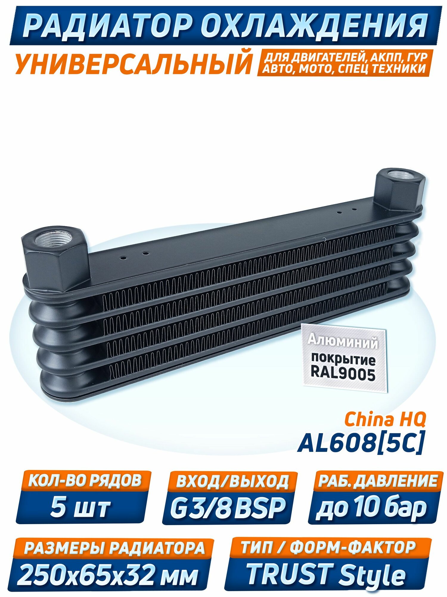 Масляный радиатор автомобильный, 250х65х32 мм, G3/8 BSP, 5 секций , TRUST Style
