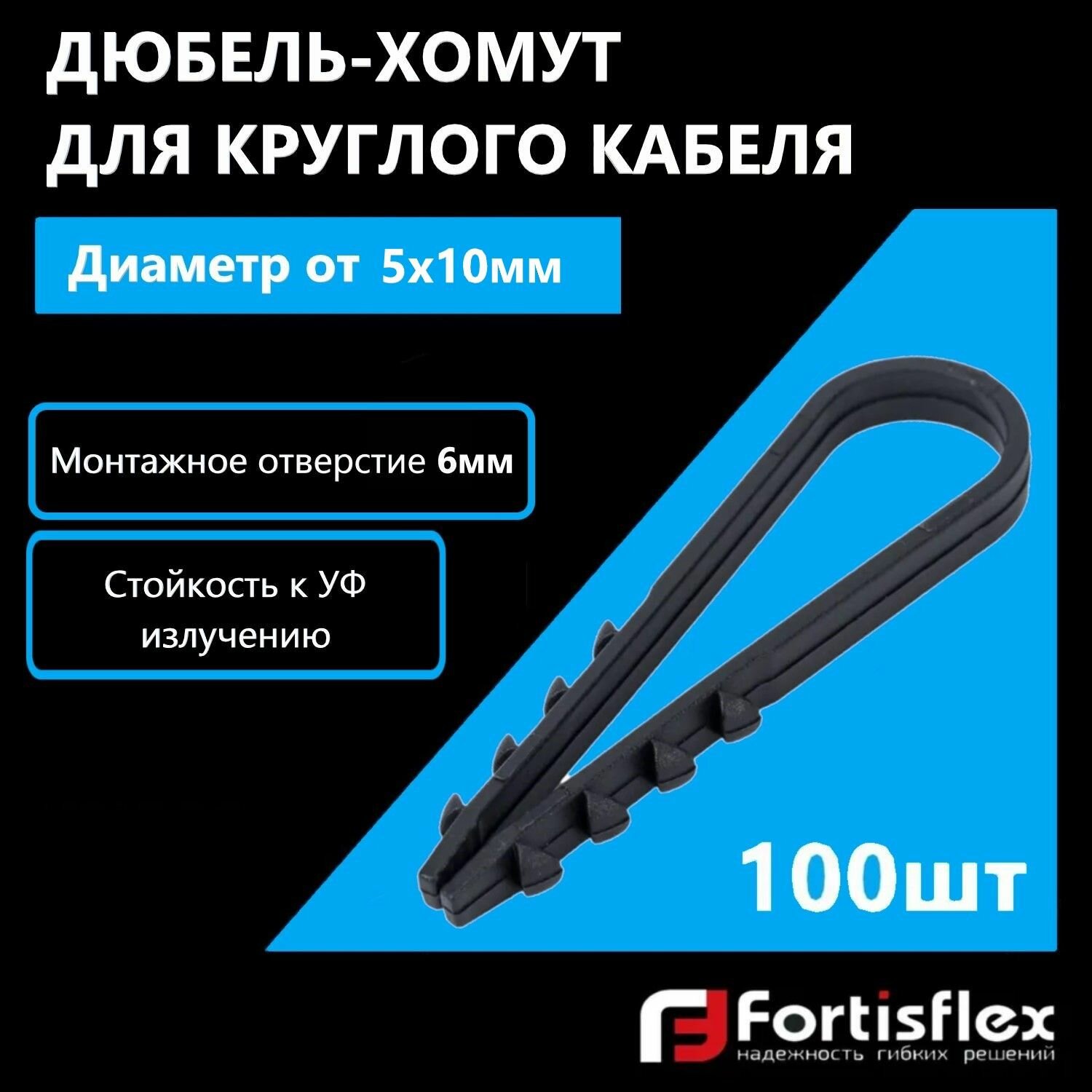 Дюбель-хомут для круглого кабеля Fortisflex, 5-10 мм, черный, 100 шт