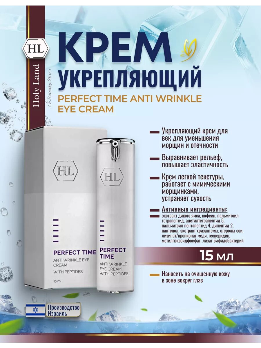 Holy Land Perfect Time Крем для век от морщин и отеков 15 мл