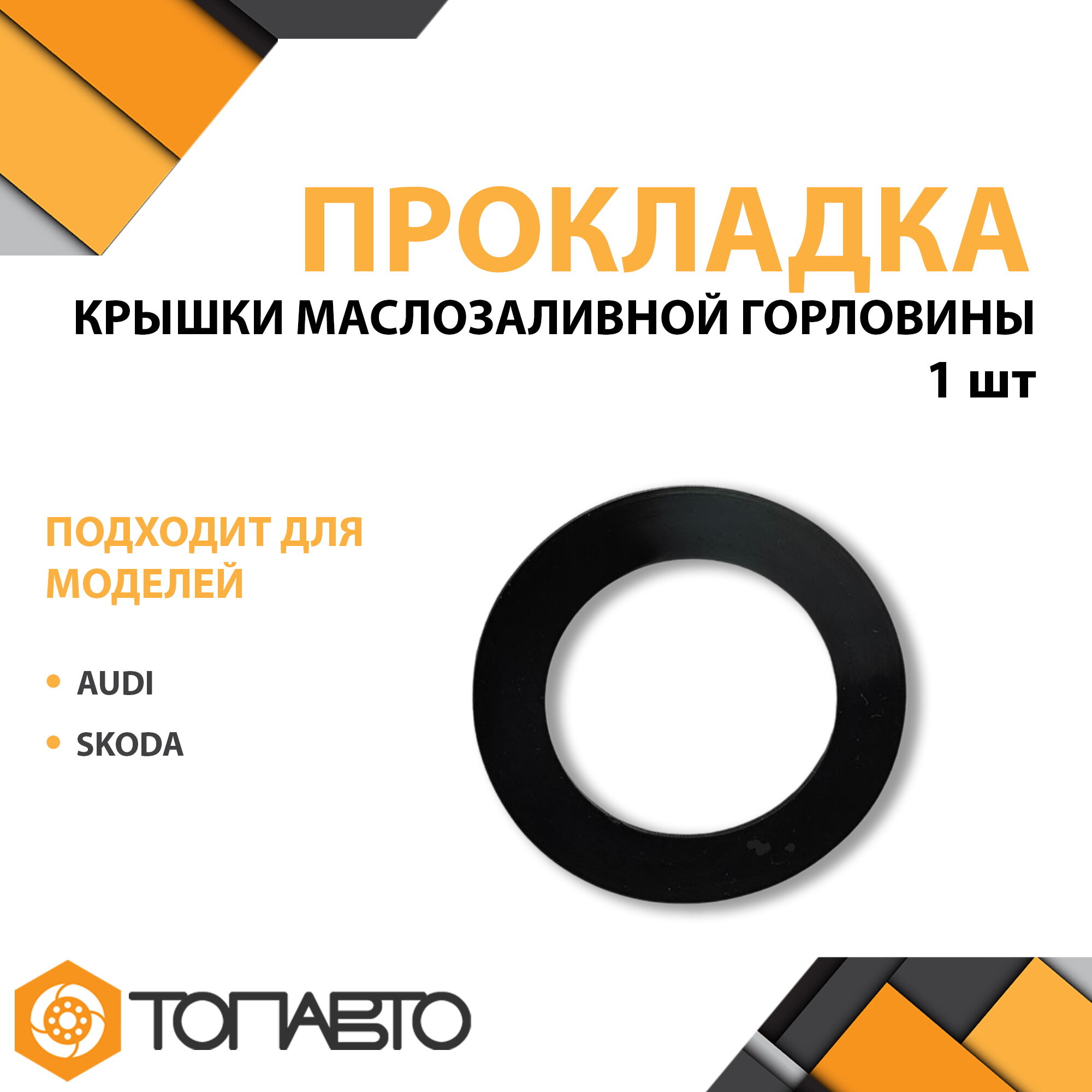 Прокладка крышки маслозаливной горловины AUDI SKODA черный MVQ (036115111B)