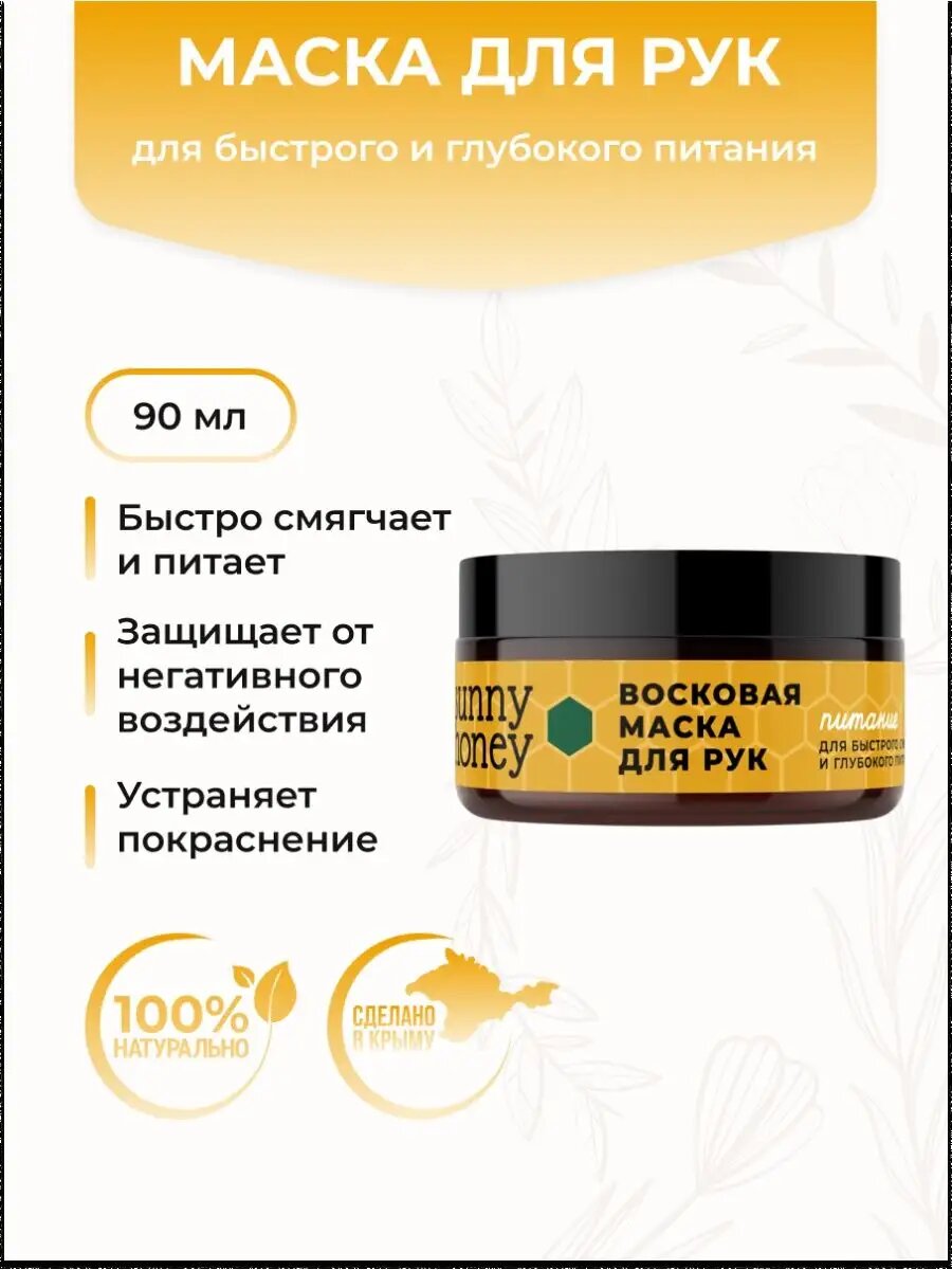 Маска для рук и ногтей Питание восковая Sunny Honey, 90 г