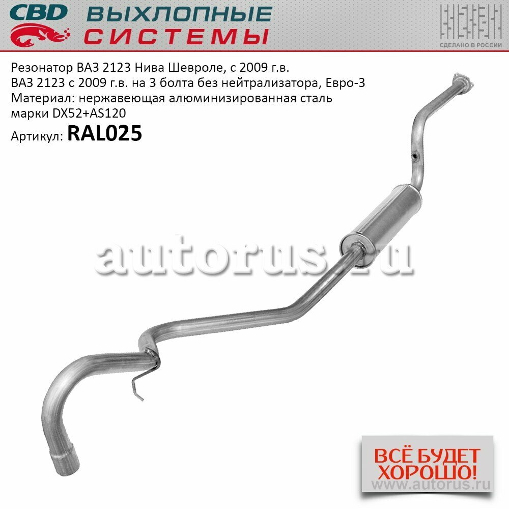 Резонатор ваз 2123 с 09 г. без нейтрал е3 нерж сталь. cbd. ral025