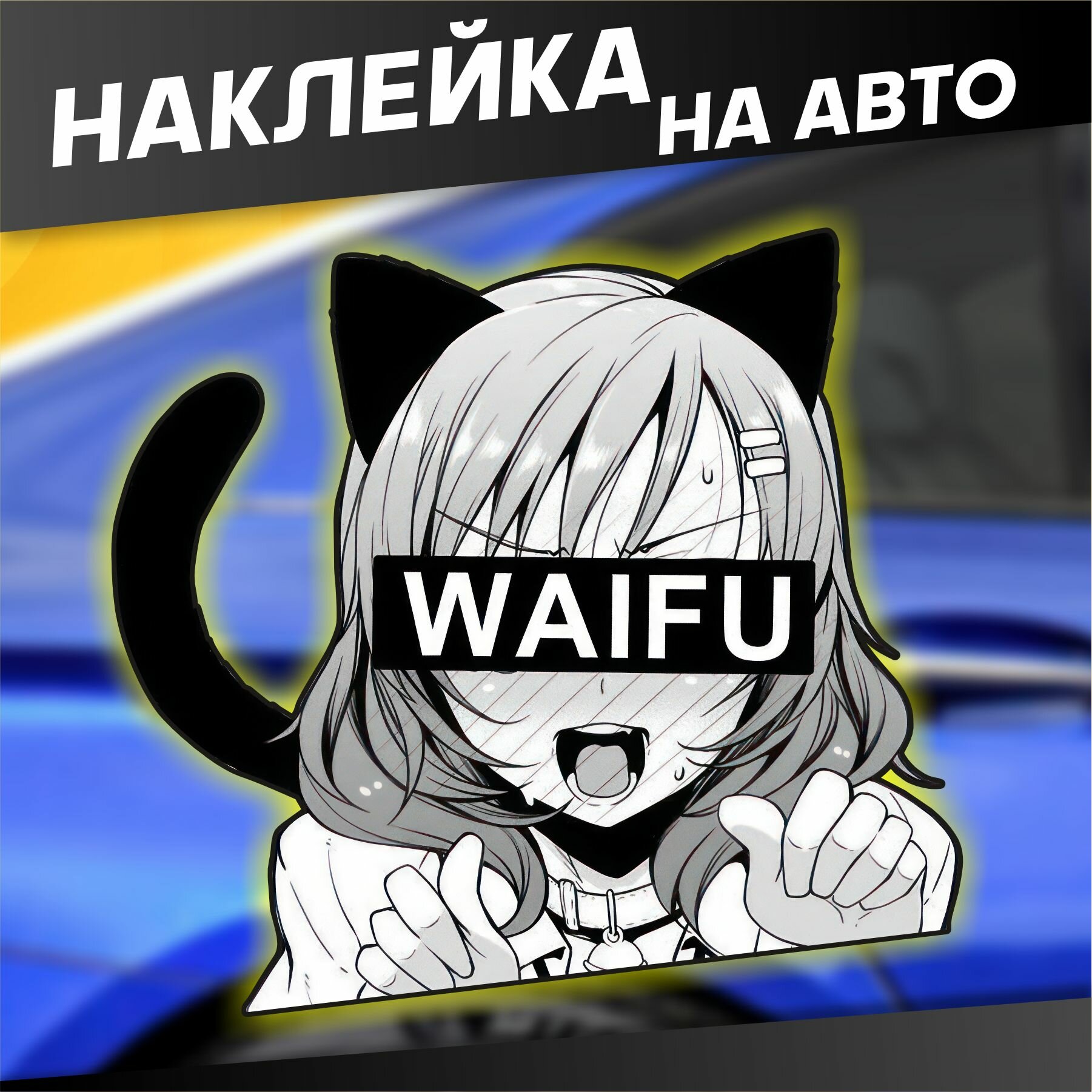 Наклейки на стекло авто аниме ахегао вайфу