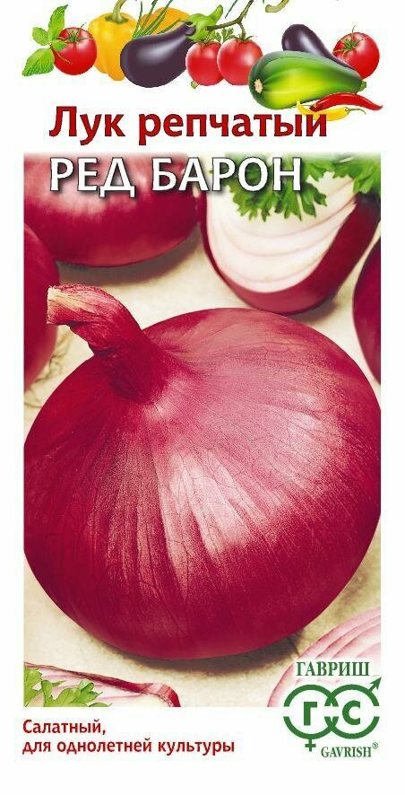 Семена Лук репчатый Ред Барон 0,5г Ранние (Гавриш)
