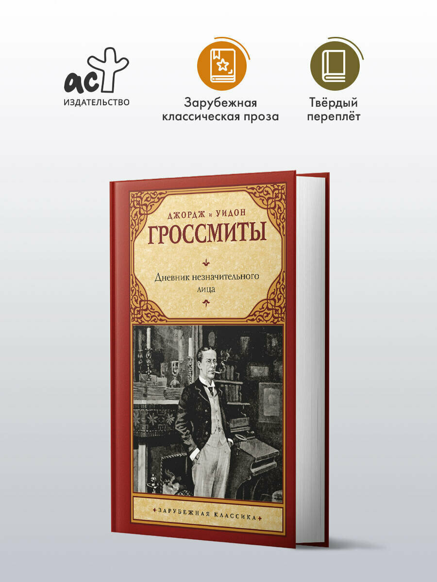 Дневник незначительного лица Гроссмит Д, Гроссмит У.
