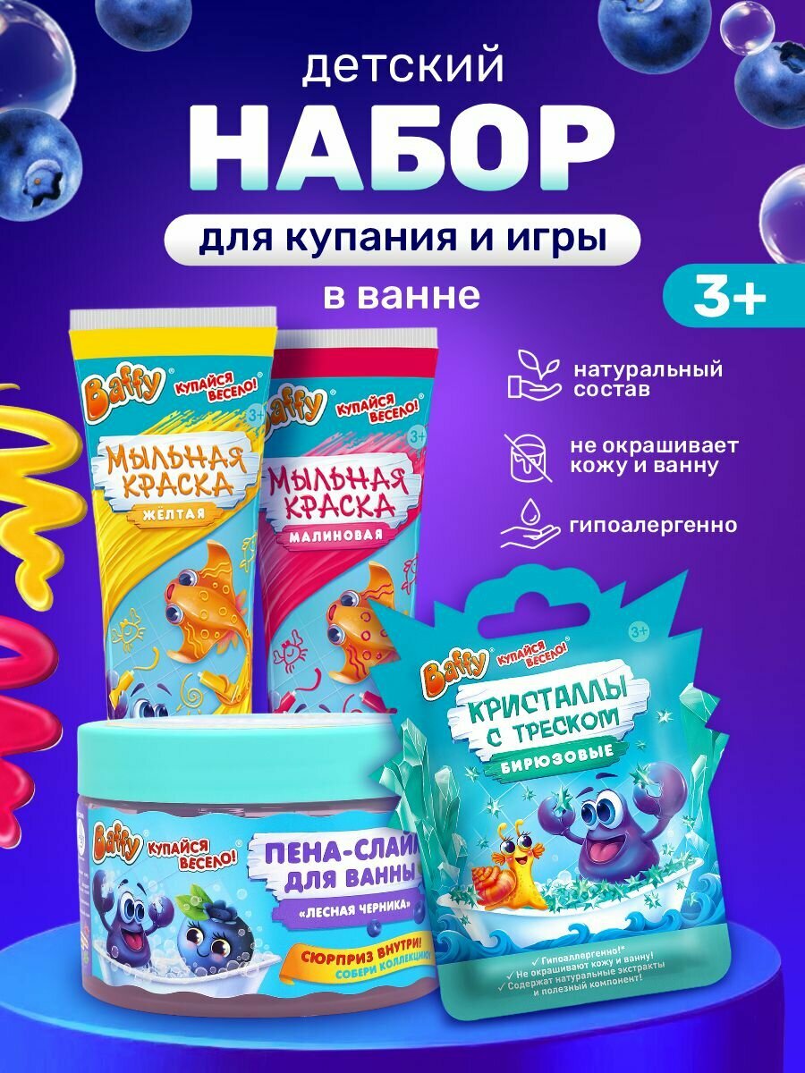 Набор для ванны детский Baffy Краска мыльная малина +Пена-слайм Лесная черника +Кристаллы бирюзовые +Краска мыльная желтая