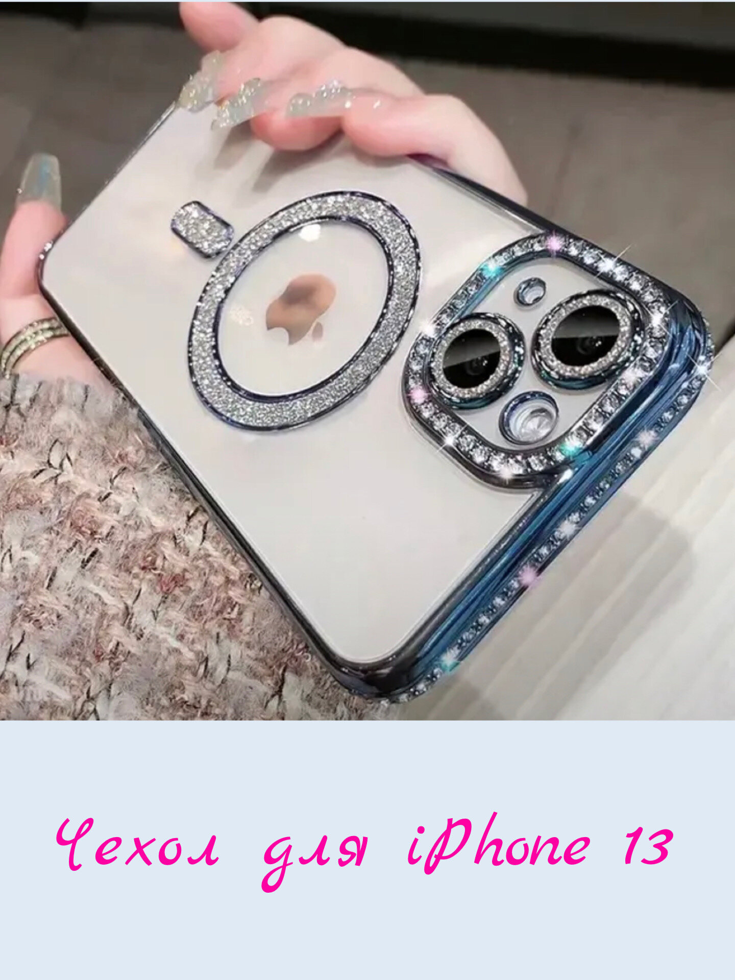 Чехол для iPhone 13 Magsafe блески (голубой)