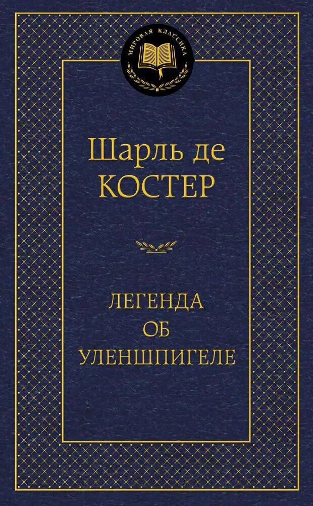 Легенда об Уленшпигеле