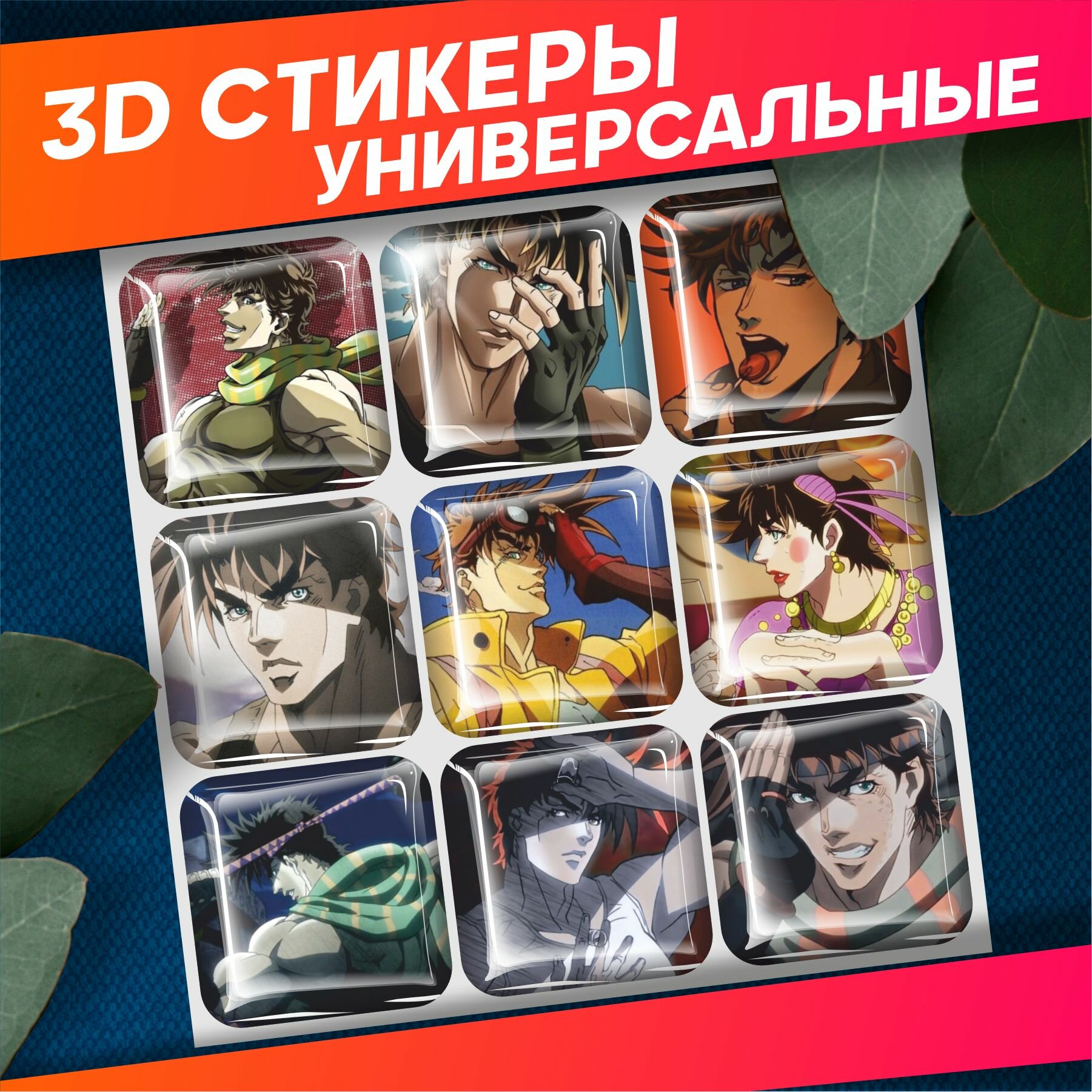 Объемные наклейки на телефон 3д стикеры аниме джоджо