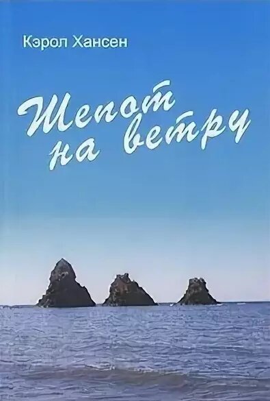 Шепот на ветру (м). Хансен К. (Посев) (Кэрол Хансен)