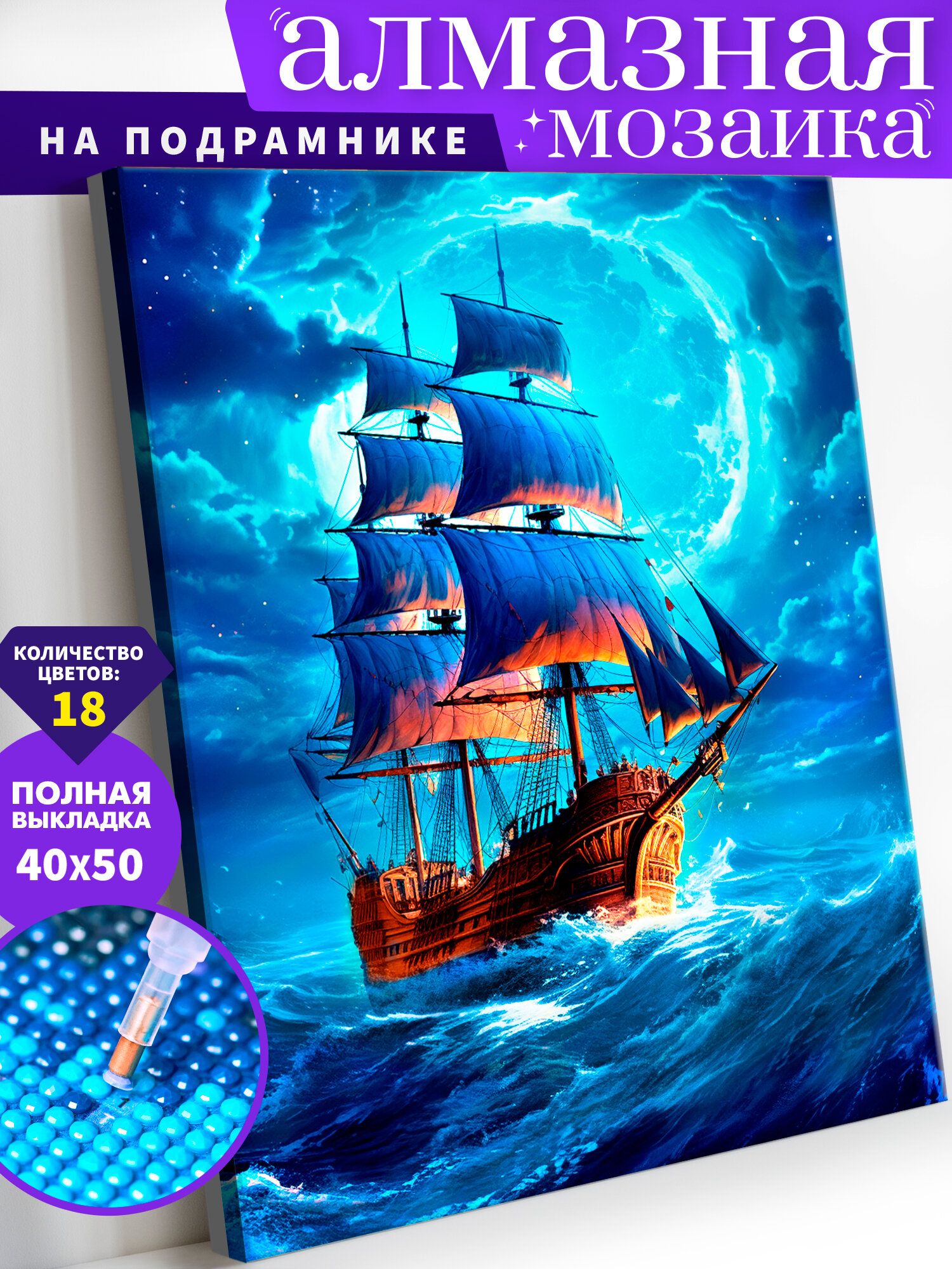 Алмазная мозаика Art on Canvas Корабль (1 шт.)