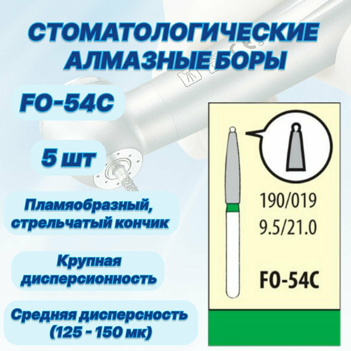 Стоматологические алмазные боры FO-54C, ISO 190/019 для высокоскоростных наконечников FG
