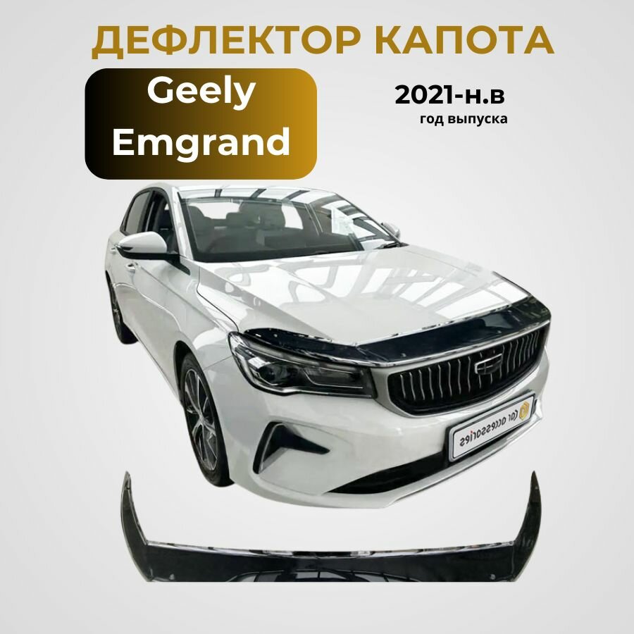 Дефлектор капота Geely Emgrand IV 2021 - н. в. Черный глянцевый СА Пластик
