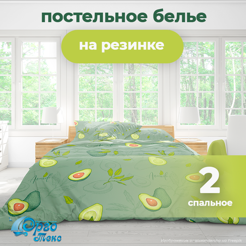 Постельное белье Авокадо Темные Эрготекс, бязь с рисунком авокадо 2-х спальное с простыней на резинке 160*200, борт 20 см.