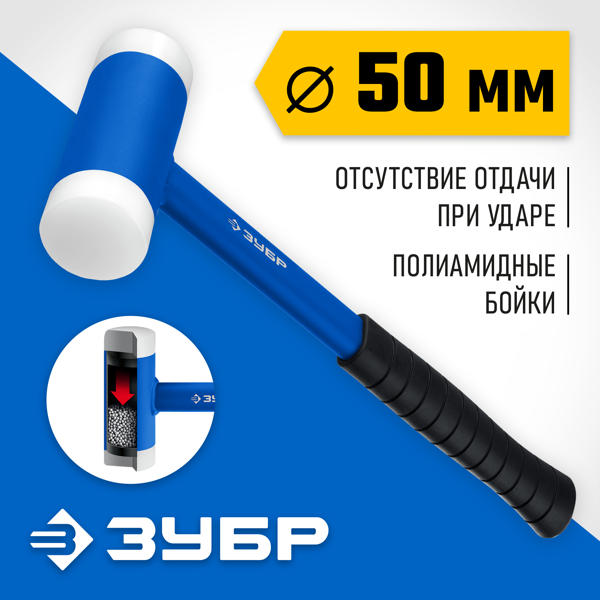 ЗУБР БМП-50, 50 мм, безынерционный молоток с полиамидными бойками, Профессионал (2043-50)