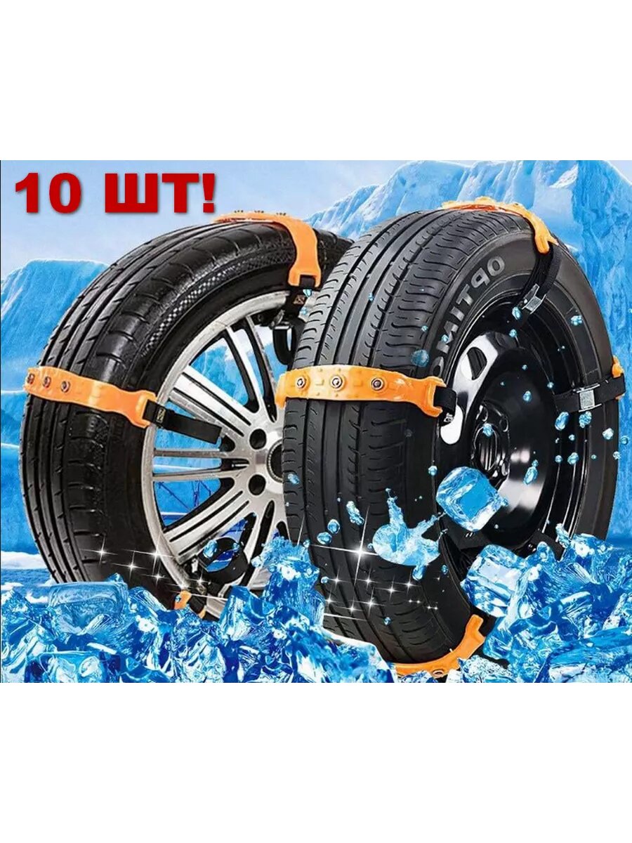 Автомобильные противоскользящие цепи
