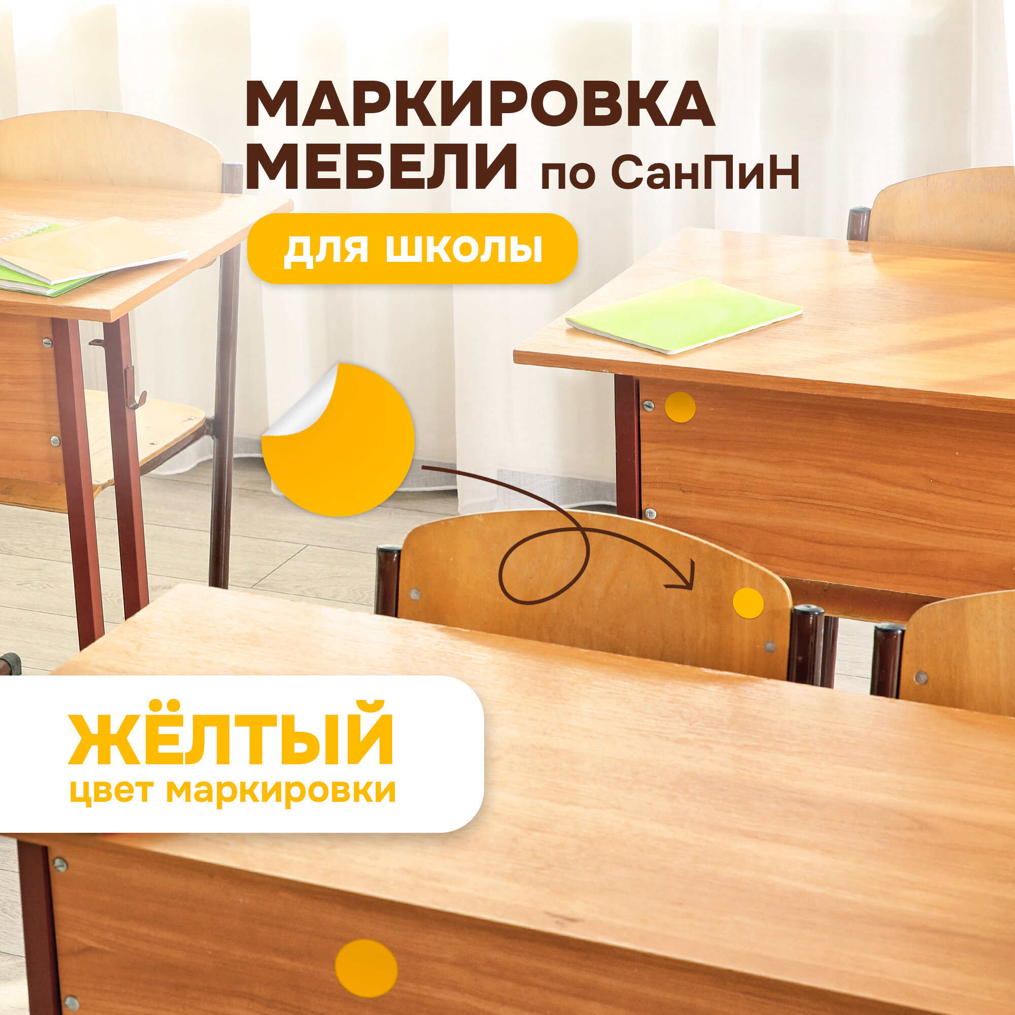 Маркировка мебели по СанПин «Кружки желтые»