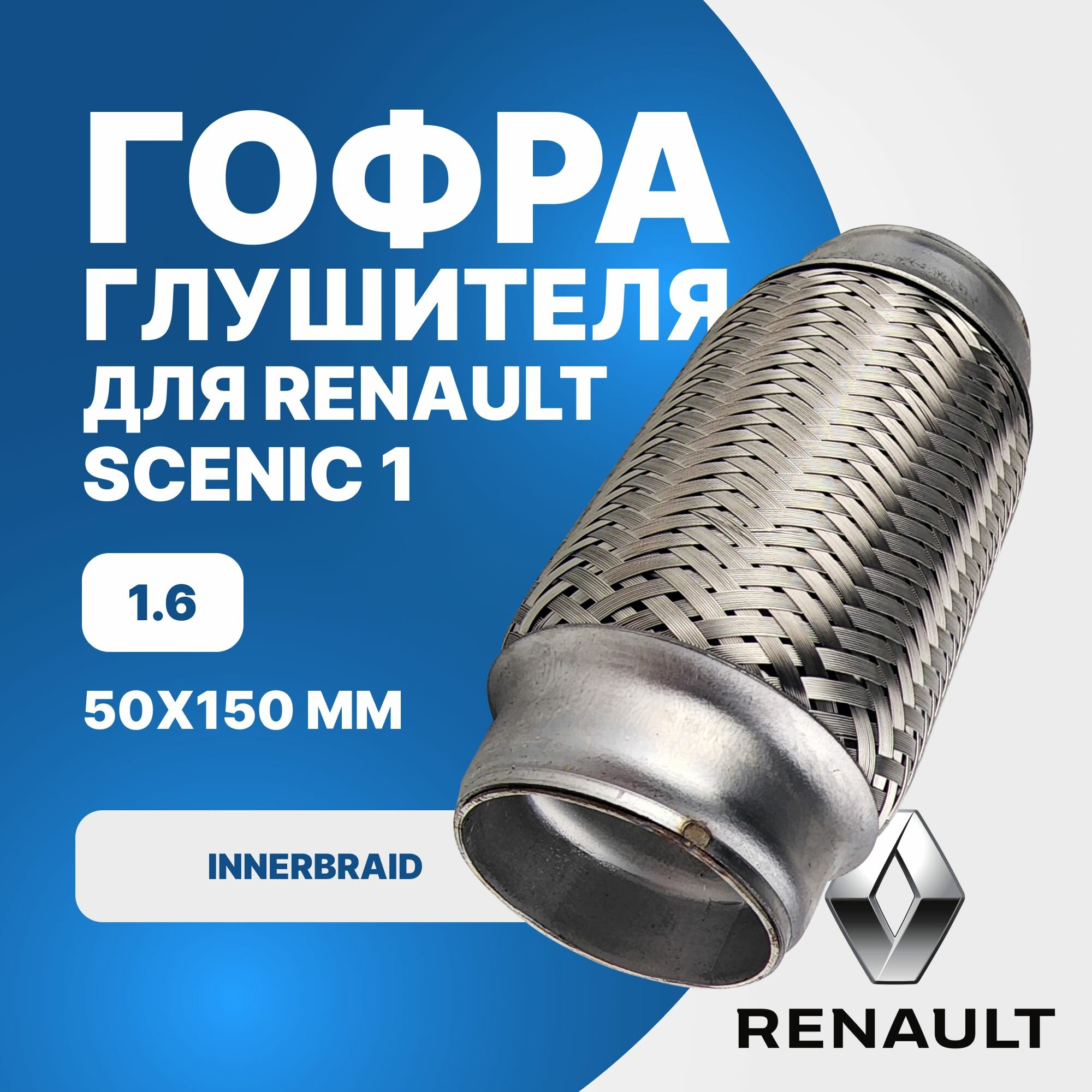 Гофра глушителя для а/м Renault Scenic 1 1.6 innerbraid (50x150)