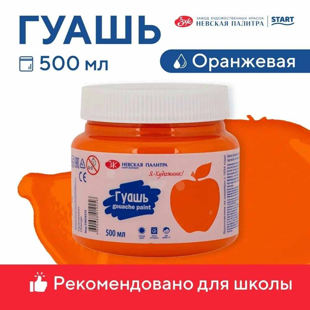 Гуашь в банке 500 мл, Оранжевая