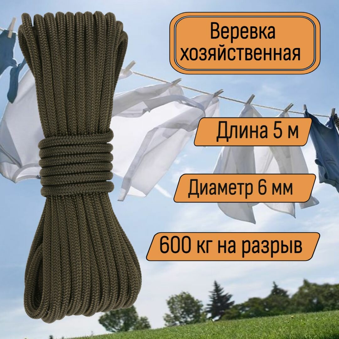 Веревка бельевая, хозяйственная, универсальная, 6 мм хаки 5 метров
