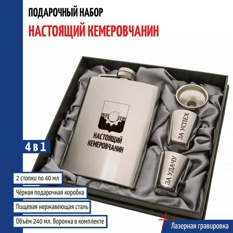 Набор "Настоящий кемеровчанин" (фляжка, стопки, воронка)