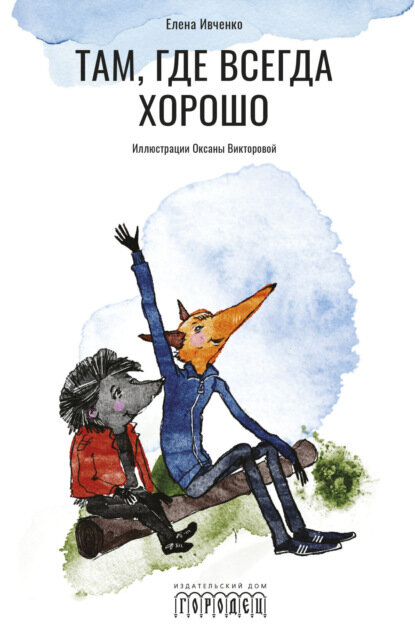 Там, где всегда хорошо [Цифровая книга]