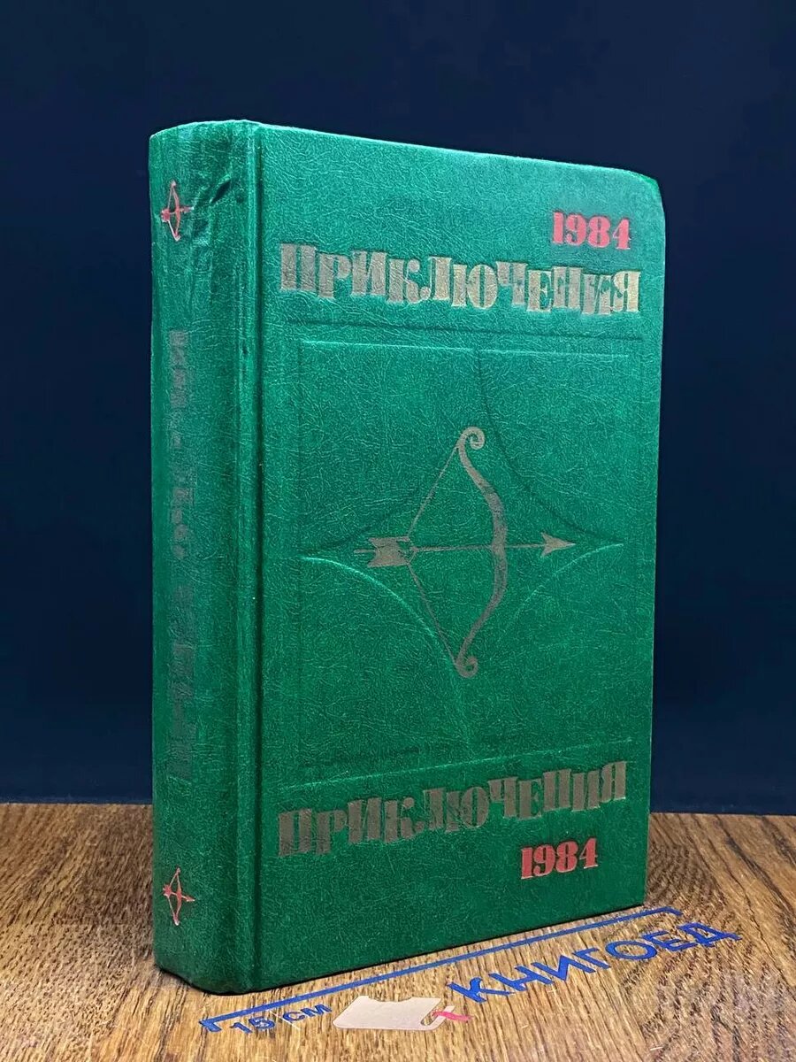 Книга. Приключения 1984 1984 (2040489350225)