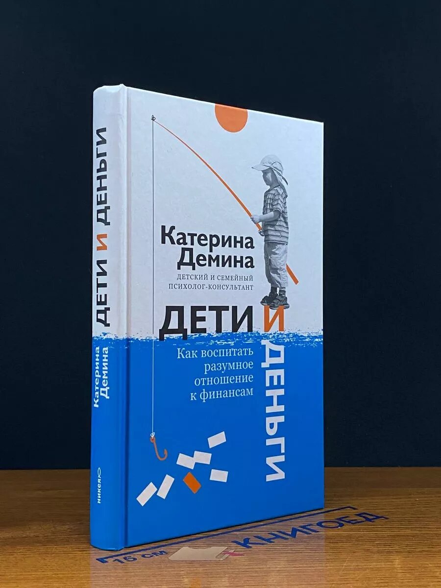 Книга. Дети и деньги. Как воспитать разумное отношение к финансам 2018 (2040662131993)