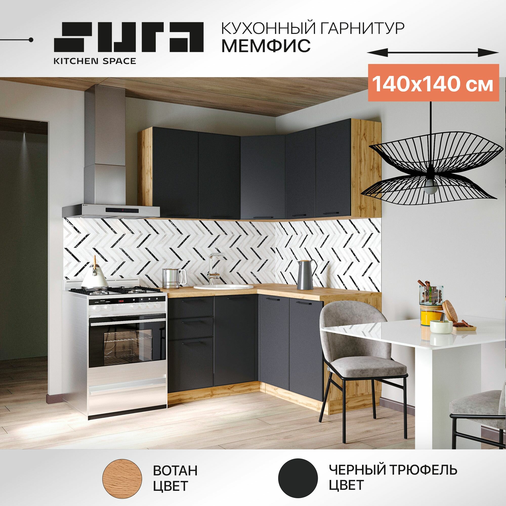 Кухонный гарнитур, 140х140х216, Мемфис, черный, угловой, Сурская мебель,