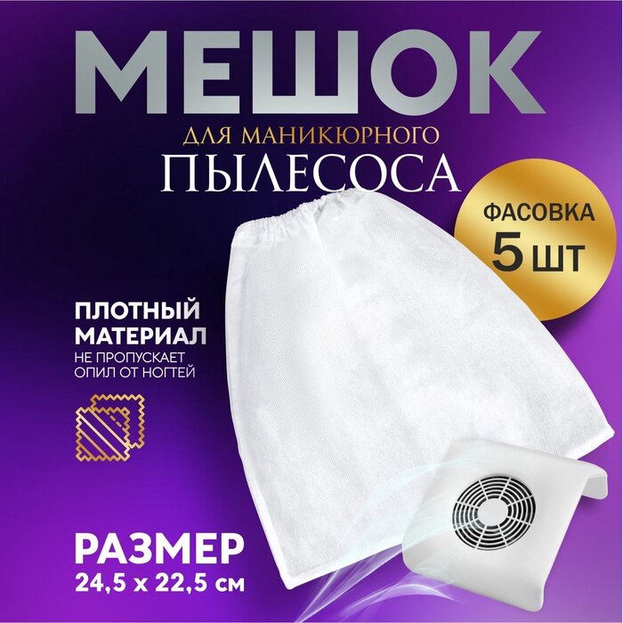Мешок для пылесоса, маникюрного, 24.5×22.5 см