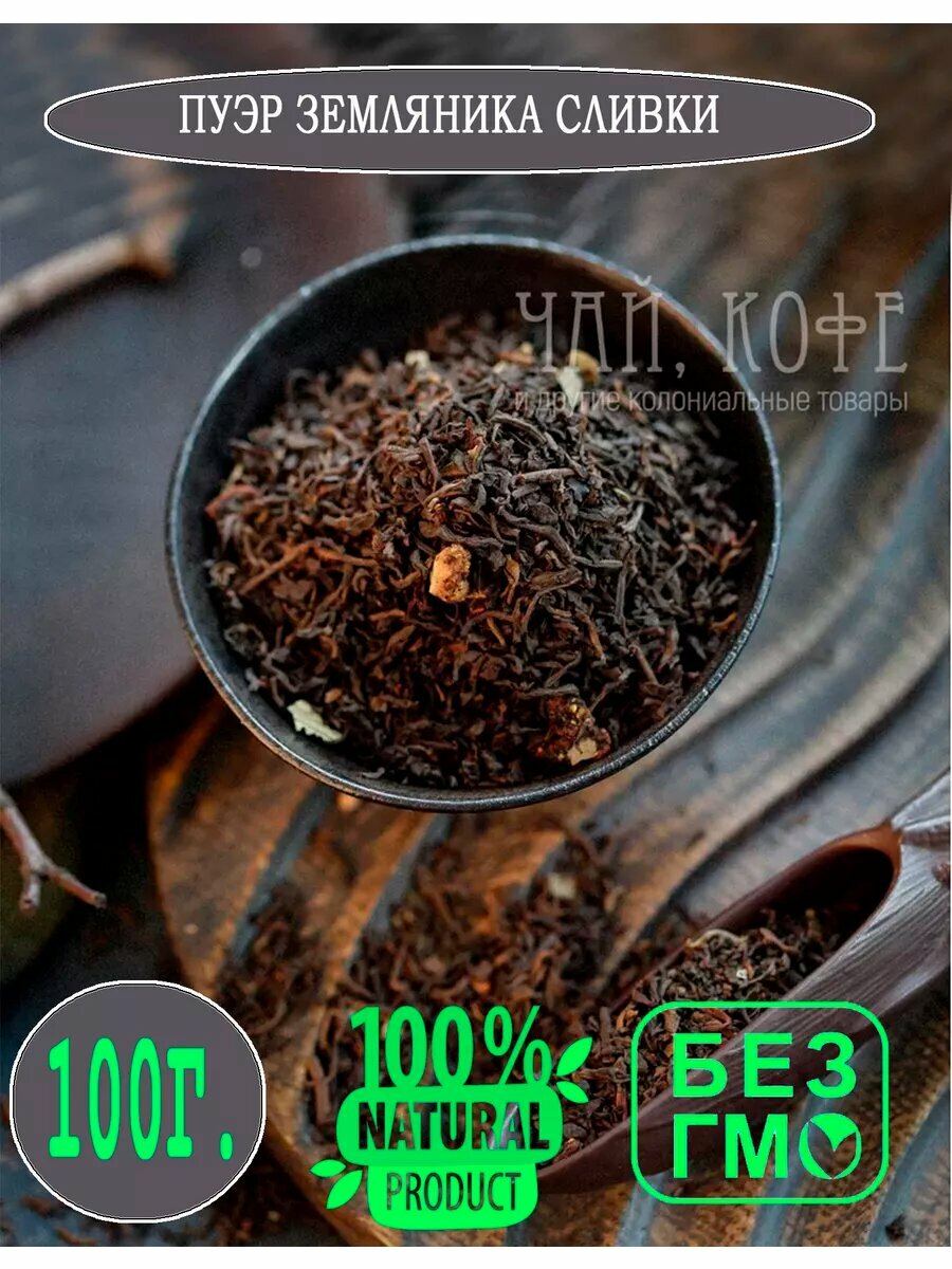 Чай Пуэр Земляника Сливки черный 100 гр.