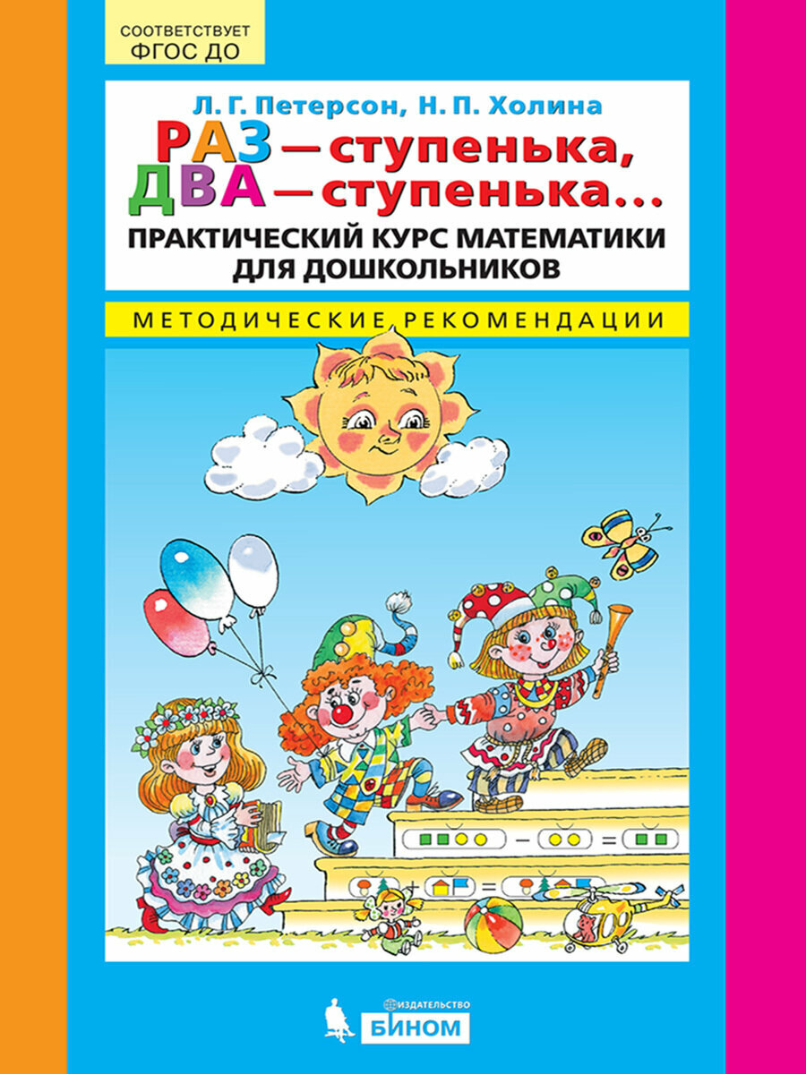 Раз - ступенька, два - ступенька. Практический курс математики для дошкольников. Методические рекомендации. Петерсон Л. Г, Кочемасова Е. Е.