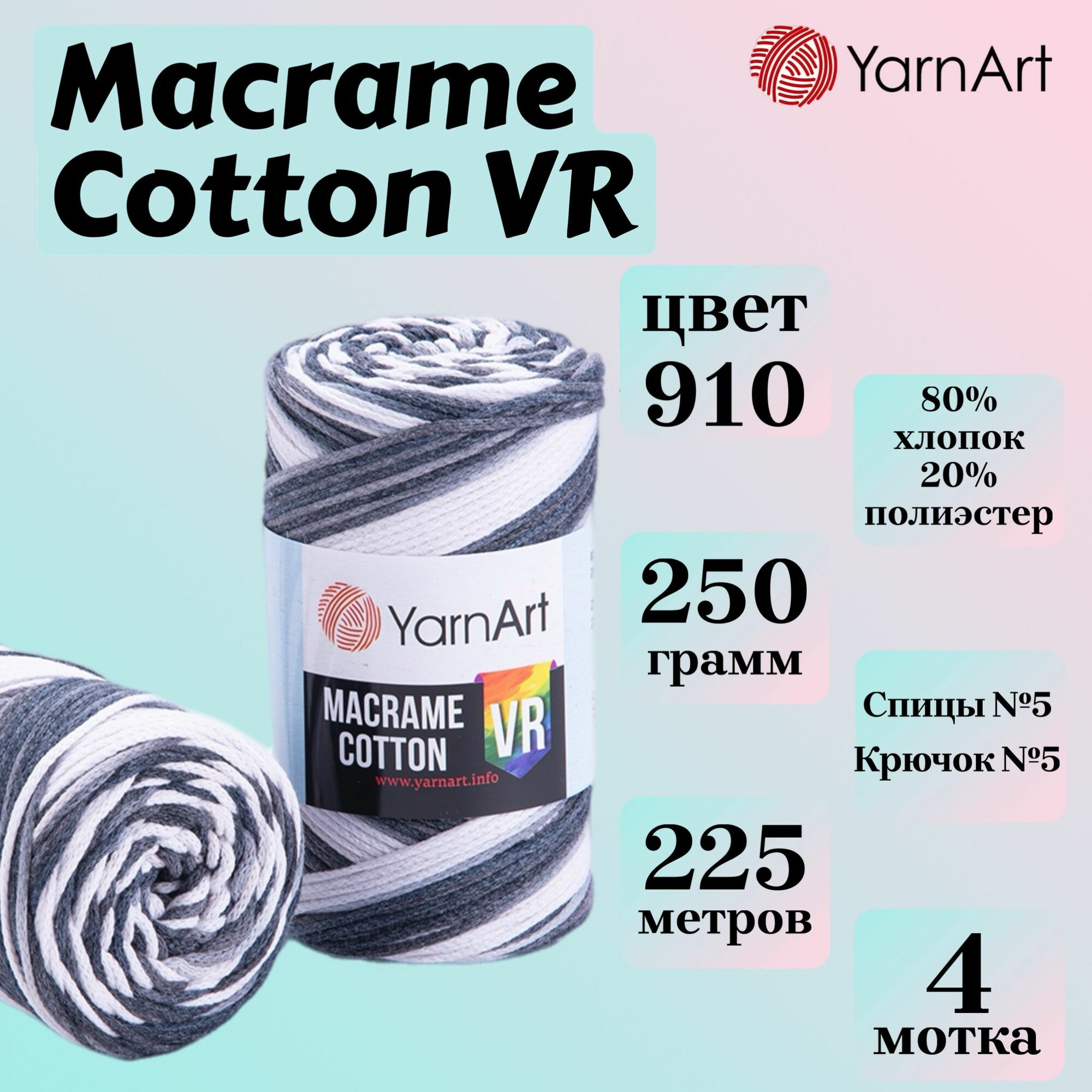 Пряжа для вязания и плетения YarnArt Macrame Cotton VR, цвет 910, моток 250г, 225м, 4 мотка