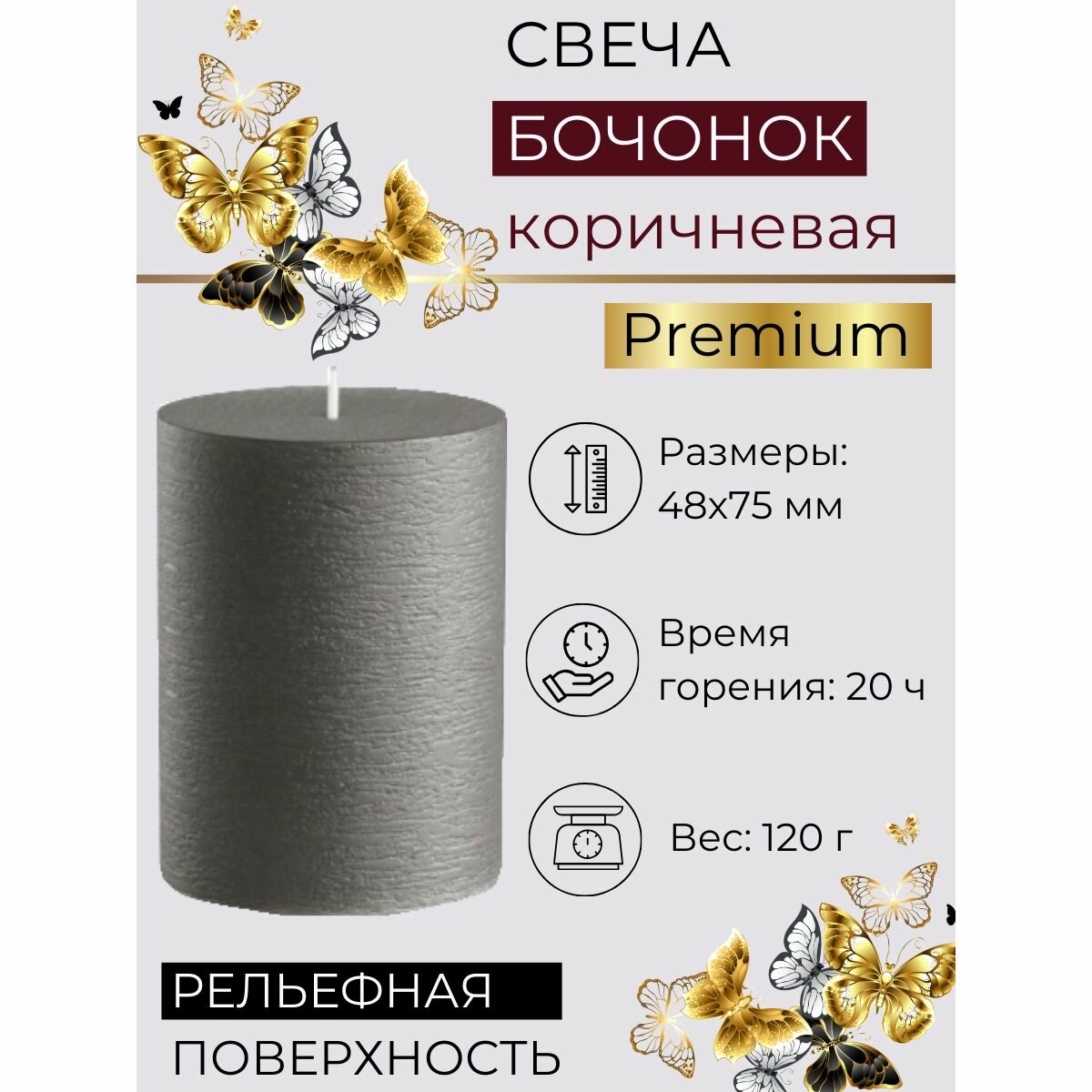 Свеча декоративная Бочонок ручной работы 48х75 мм, премиум-класс, 20 часов, коричневая
