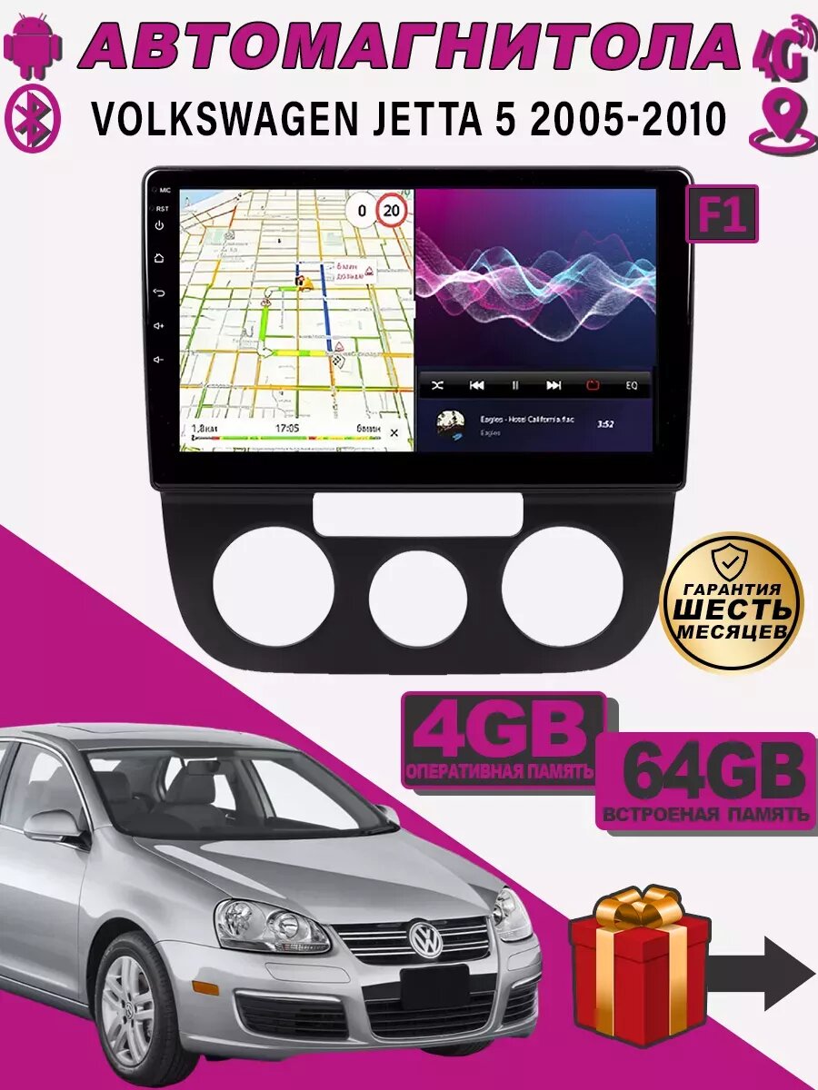 Магнитола для Volkswagen Jetta 5 2005-2010 4/64ГБ Bluetooth, FM/AM, GPS