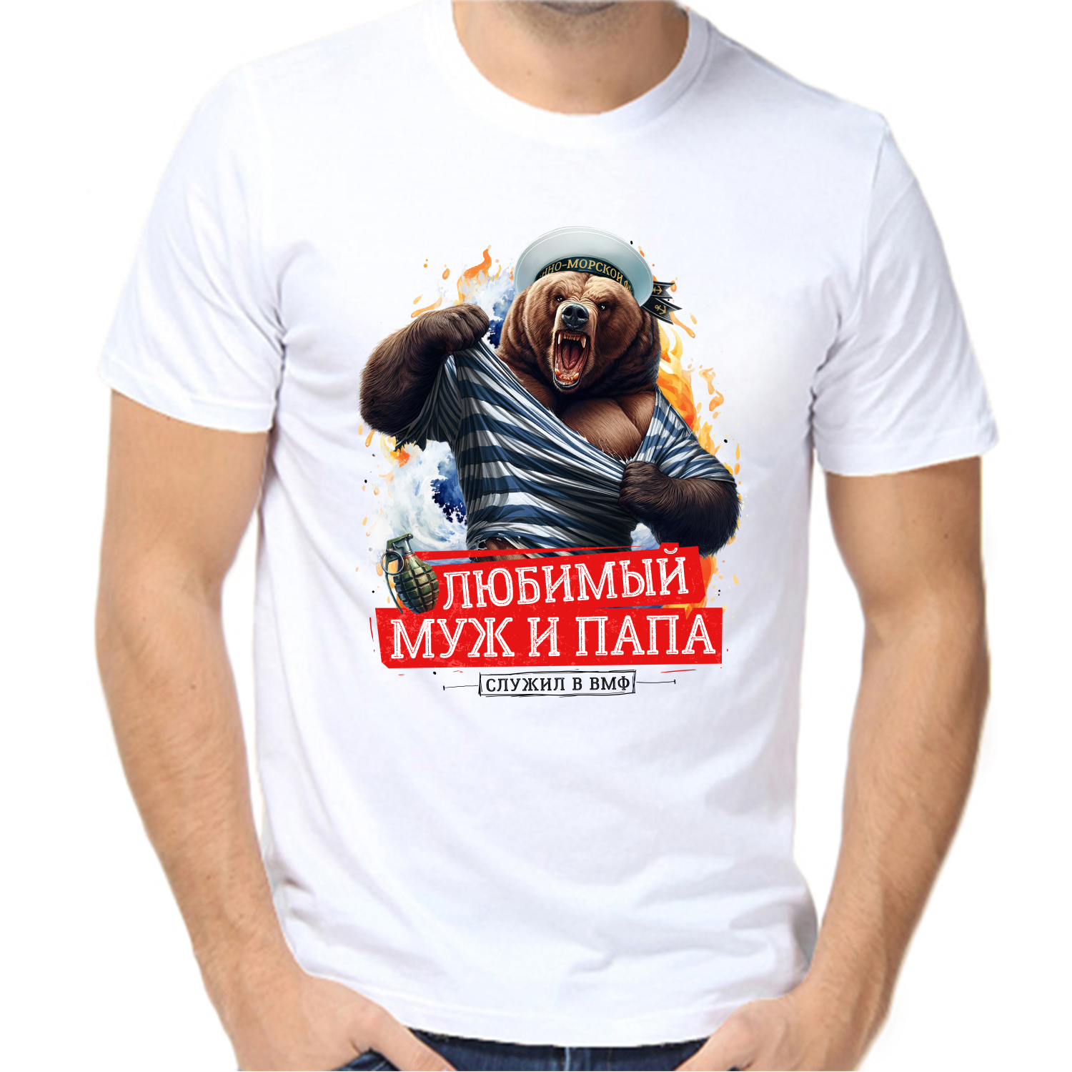 Футболка любимый муж и папа служил в вмф