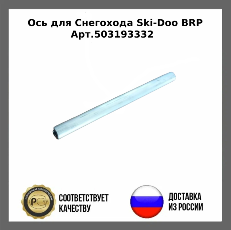 Ось для Снегохода Ski-Doo BRP 503193332