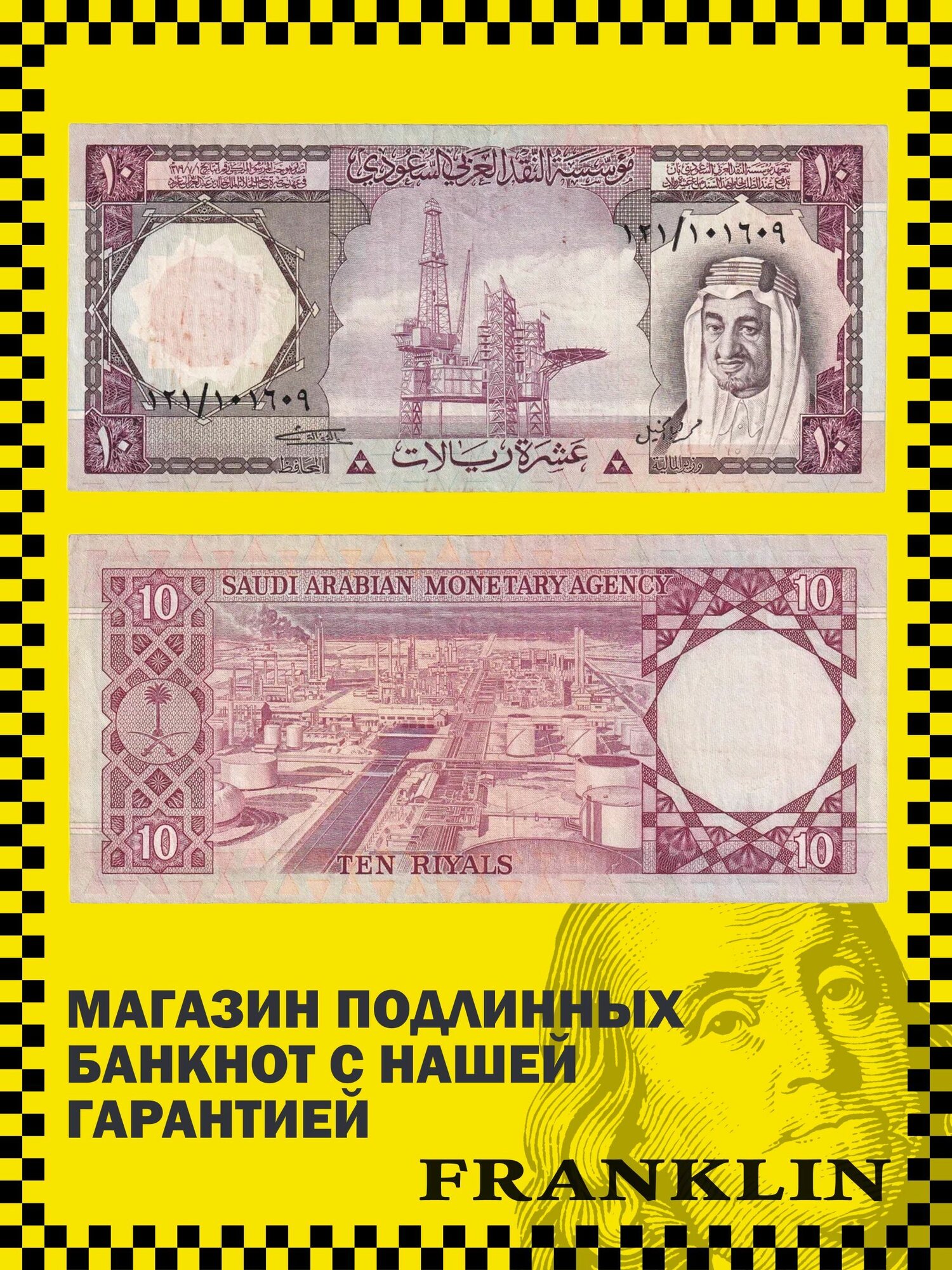 Банкнота Саудовская Аравия 10 риалов 1977 год (VF) Pick-18