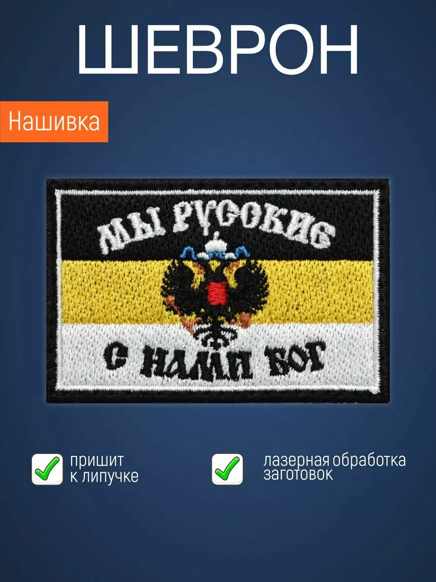 Нашивка на одежду маленькая патч С нами Бог, липучка велкро в комплекте