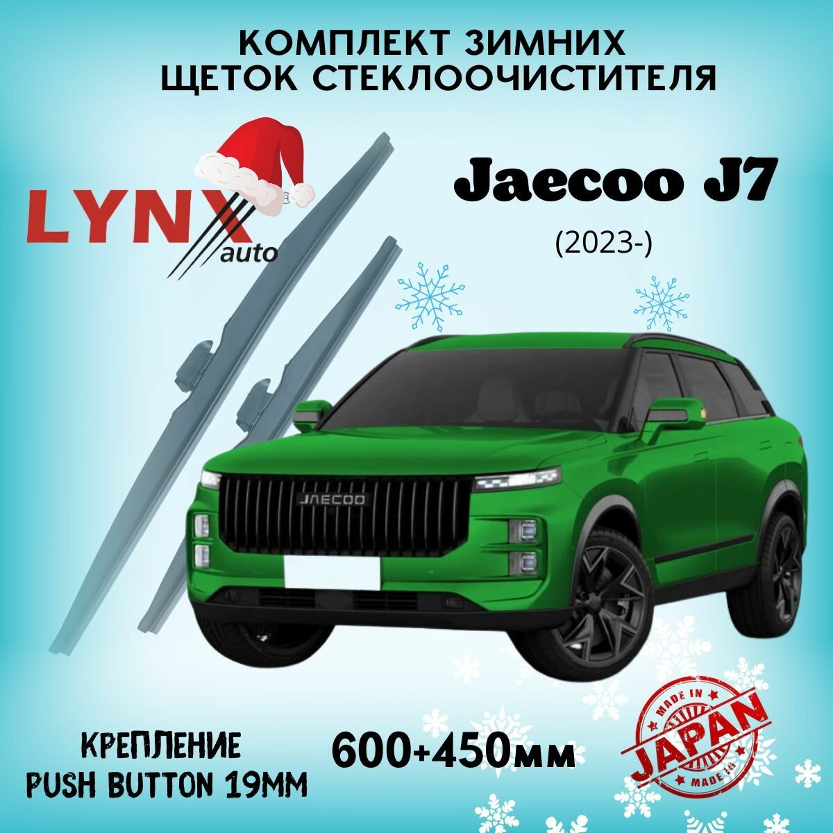 Зимние дворники LYNXauto Jaecoo J7 2023 - н. в, 600 450мм / комплект 2 шт