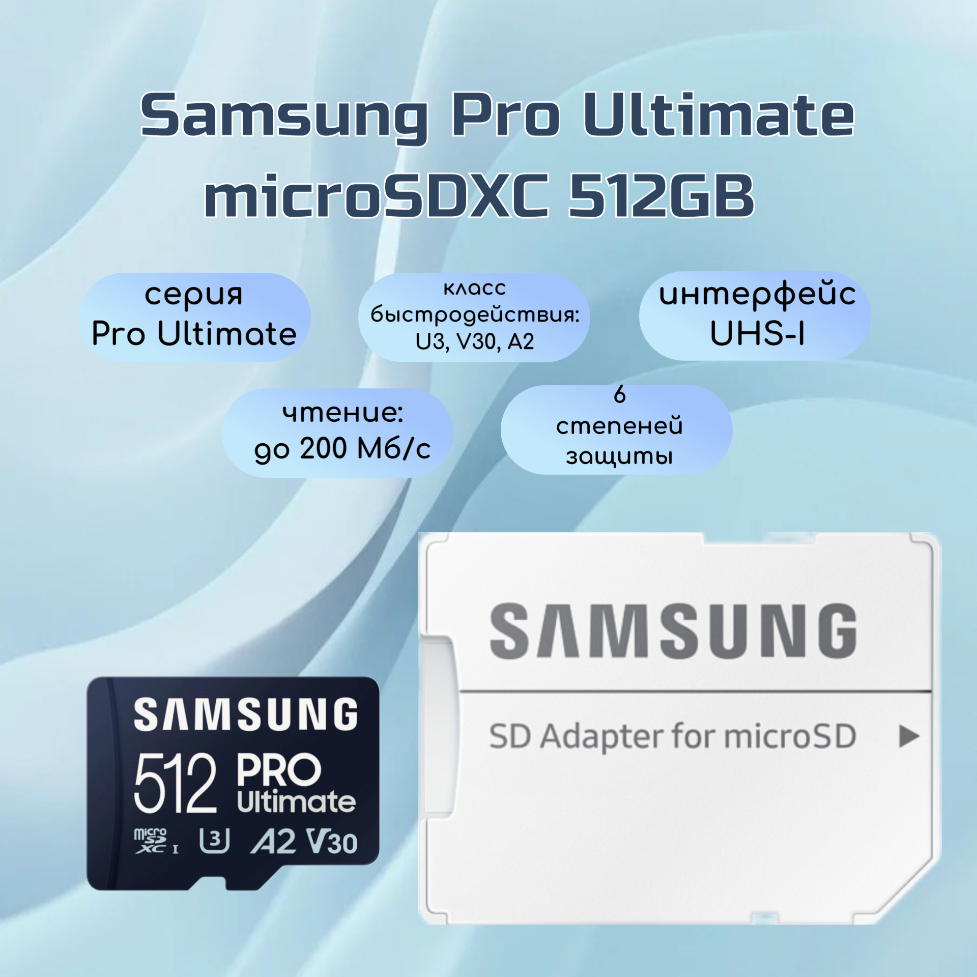 Карта памяти Samsung Pro Ultimate microSDXC 512GB Class 10, V30, A2, UHS-I U3, R 200 МБ/с, адаптер на SD